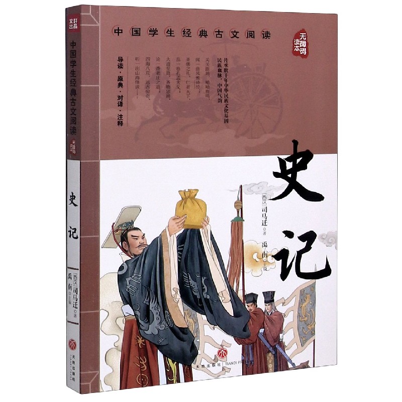 史记(无障碍读本)/中国学生经典古文阅读