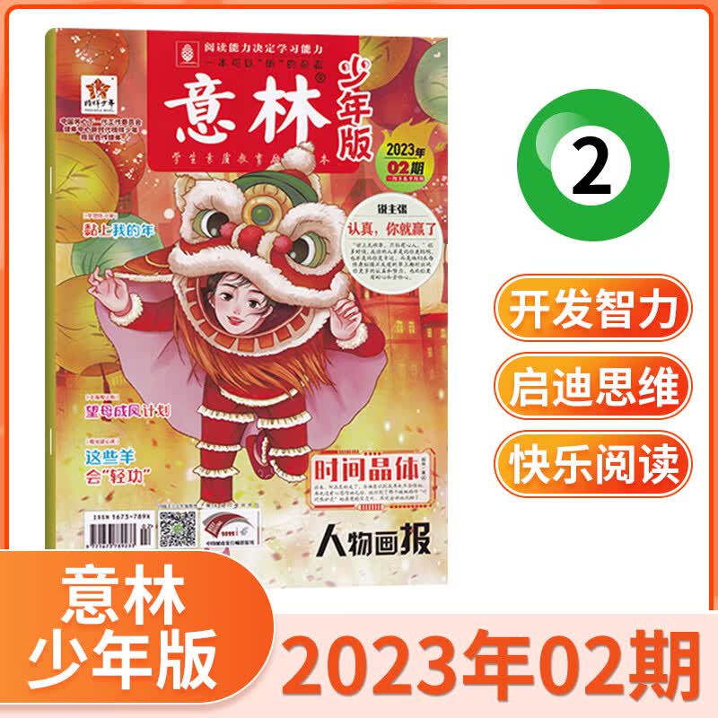 【每月可选】意林少年版2023年1-10期（多期可选）课外 23年1月第2期