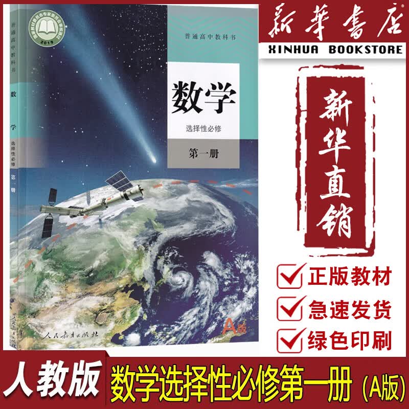 2023适用新版人教版高中数学选修一课本数学选择性必修第一1册课本教材教科书人民教育出版社新版人教版数学选修一1人教版高中数学选修一课本数学书选修1人教版高中数学选修一