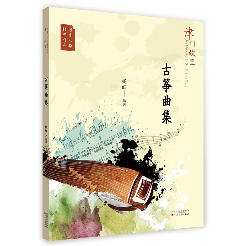 津门故里古筝集
