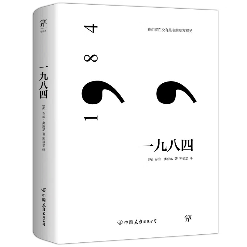 一九八四（反乌托邦小说经典，收录作者小传及珍贵照片，新增11000字后记）