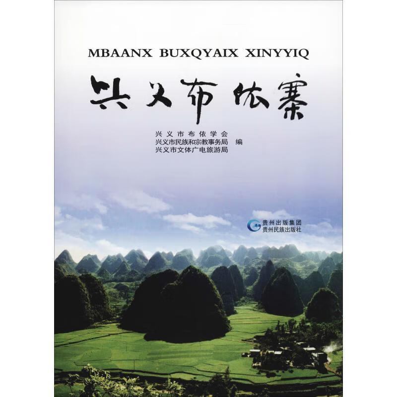 兴义布依寨