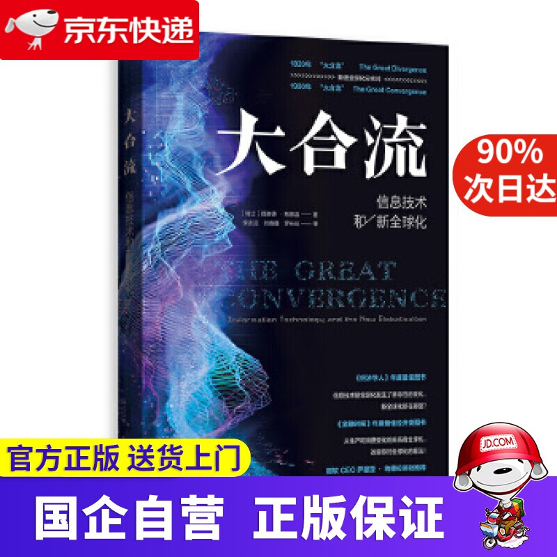 大合流 信息技术和新全球化 理查德鲍德温著 李志远刘晓捷罗长远 译 格致出版社 9787543231245