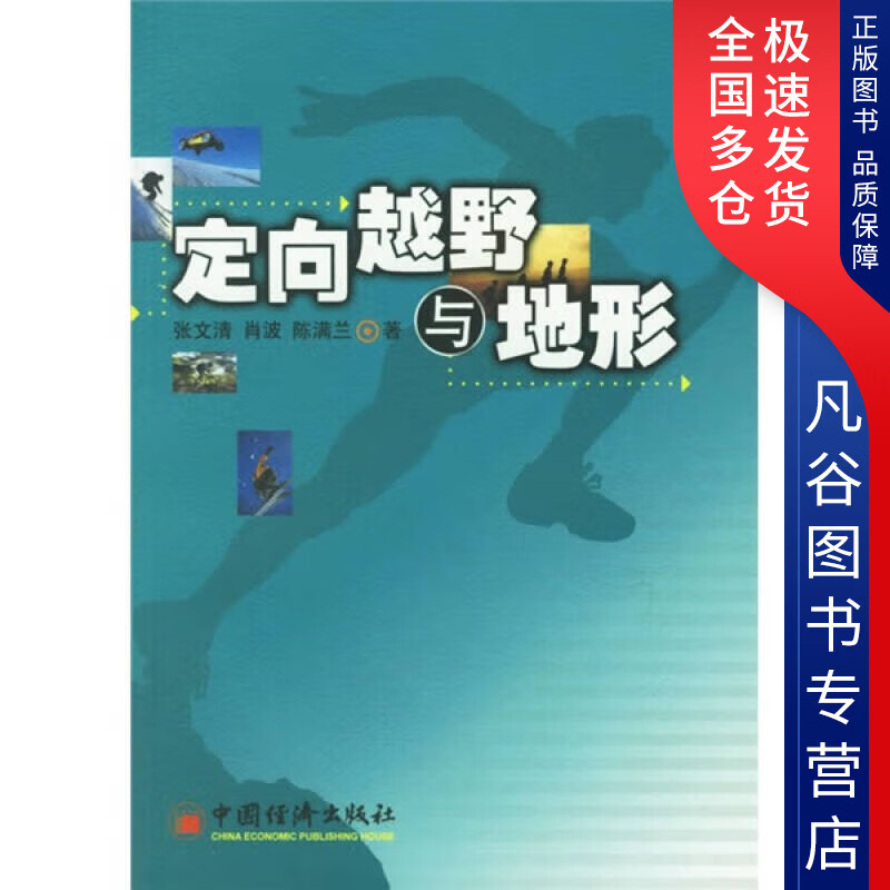 【书】定向越野与地形