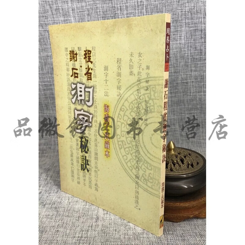 谢石程省测字秘诀 海虞丁氏藏版 武陵