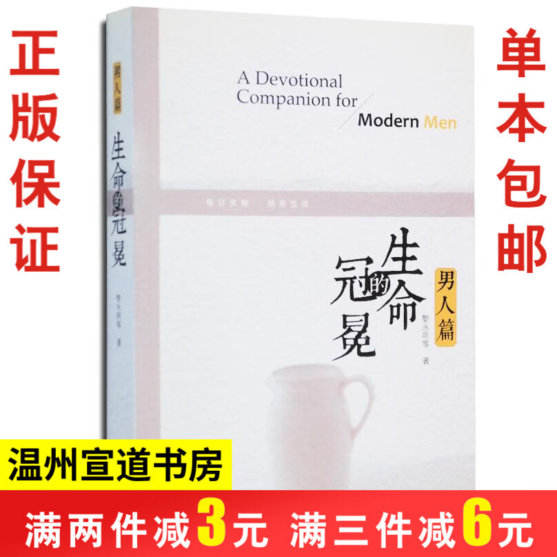 生命的冠冕 弟兄灵修篇 男儿锦囊 圣经男儿