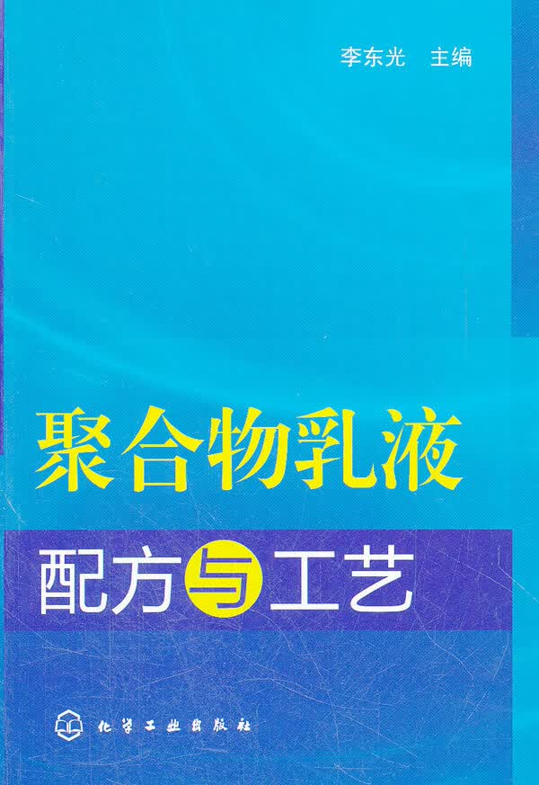 聚合物乳液配方与工艺