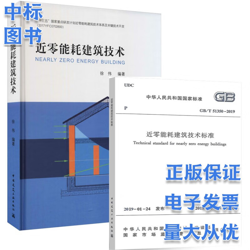 近零能耗建筑技术标准 GB/T 51350-2019+近零能耗建筑技术2本套装