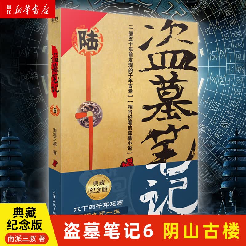 盗墓笔记6 阴山古楼 南派三叔 典藏纪念版 中国盗墓诡异秘闻 水下的千年瑶寨：魔湖九死一生