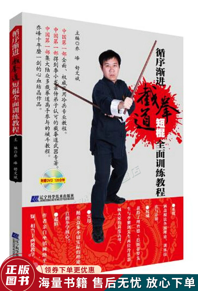 循序渐进：截拳道短棍全面训练教程