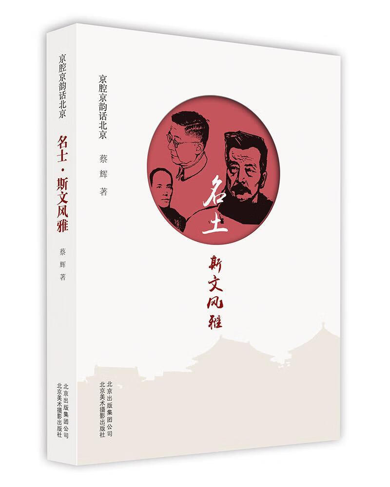 名士.斯文风雅蔡辉文化9787559202987