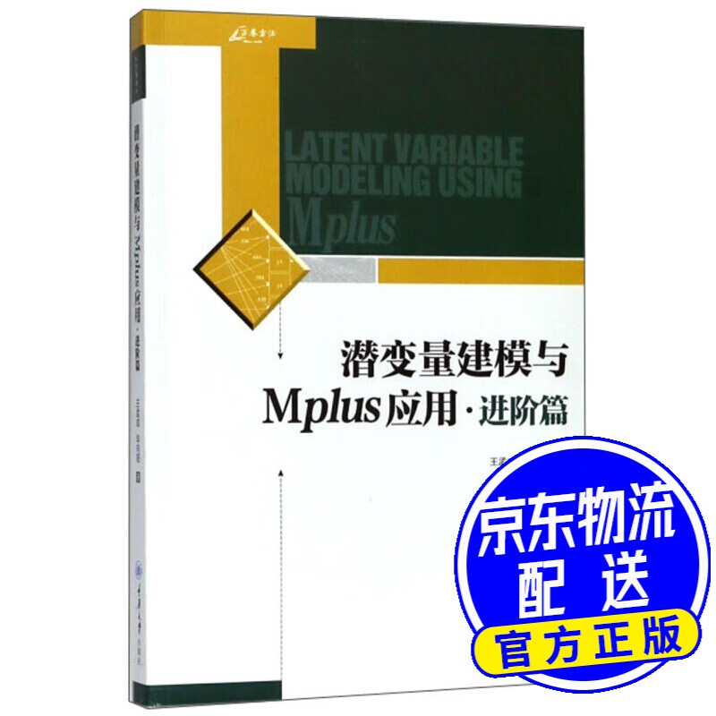 潜变量建模与MPLUS应用:进阶篇