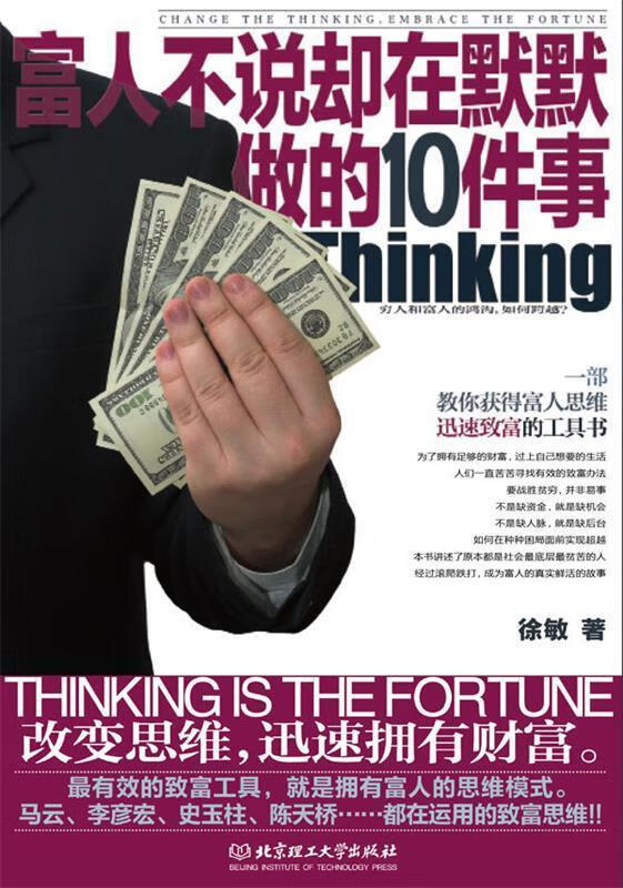 富人不说却在默默做的10件事【特惠】
