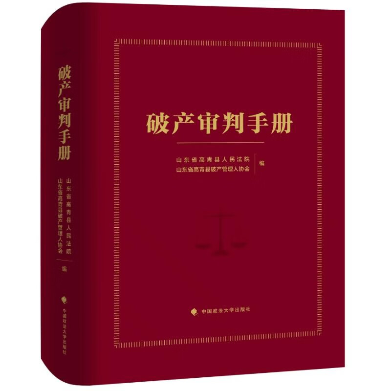 破产审判手册 案例典型文书速查 山东省高青县人民法院 山东省高青县破产管理人协会编著