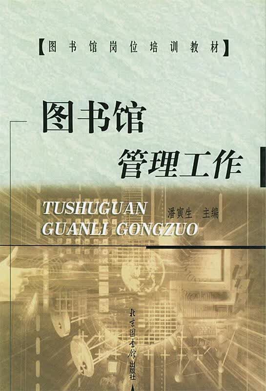 图书馆管理工作 潘寅生 主编