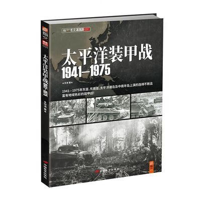 指文《太平洋装甲战1941-1975》特色装甲机械化战争近代军事 指文《太平洋装甲战1941-1975》特色装甲机械