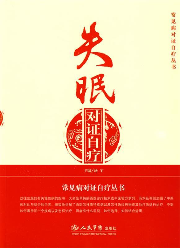失眠对证自疗【，放心购买】