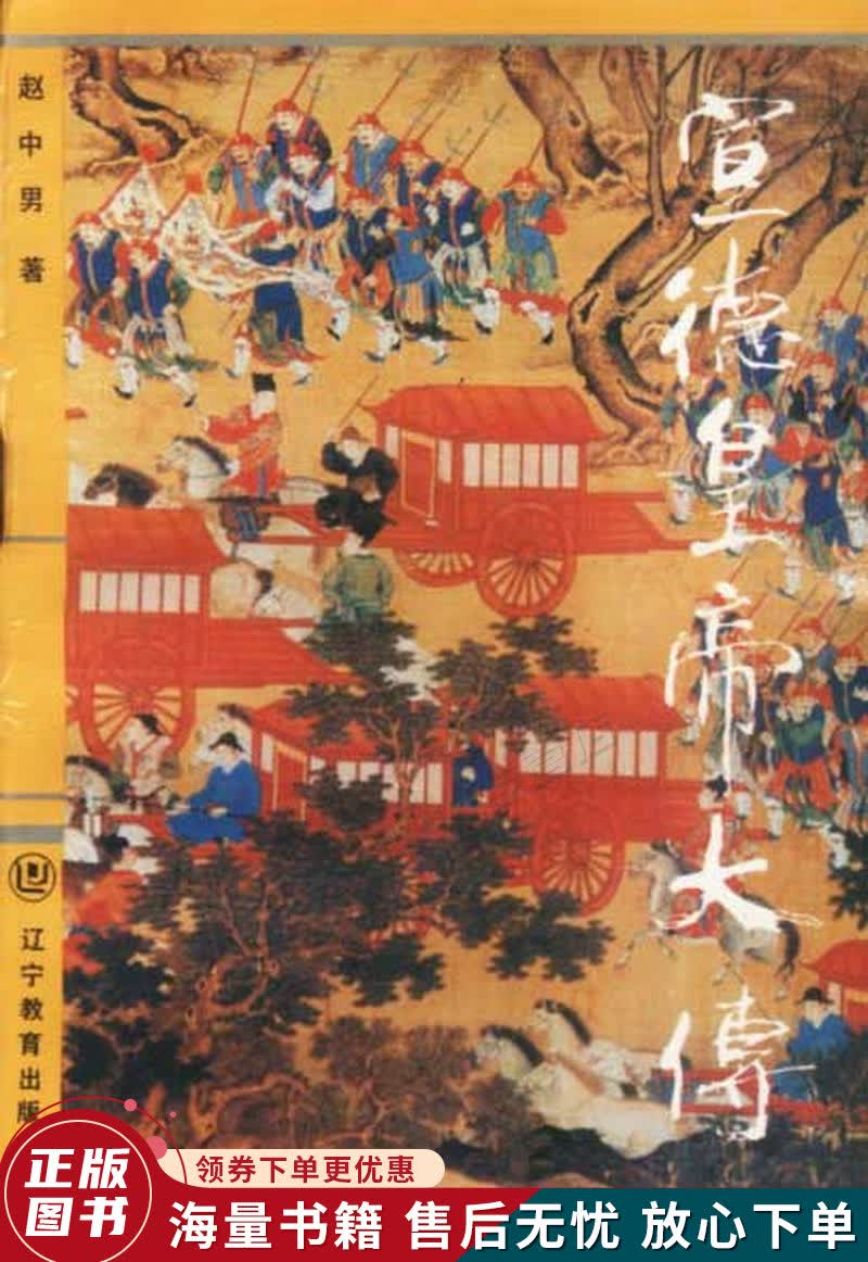 宣德皇帝大传