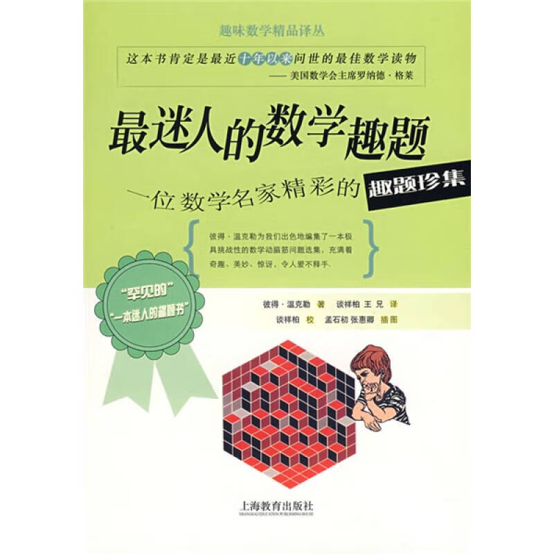 迷人的数学趣题【好书】