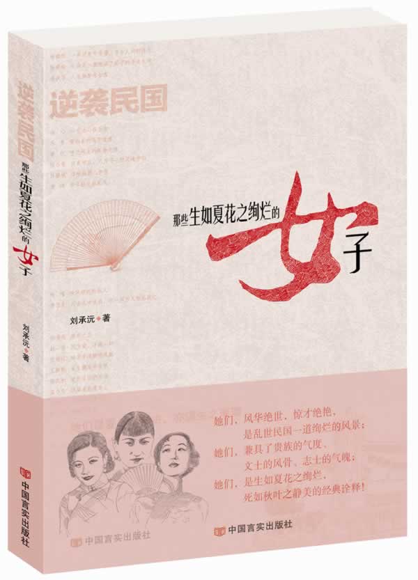 逆袭民国:那些生如夏花之绚烂的女子