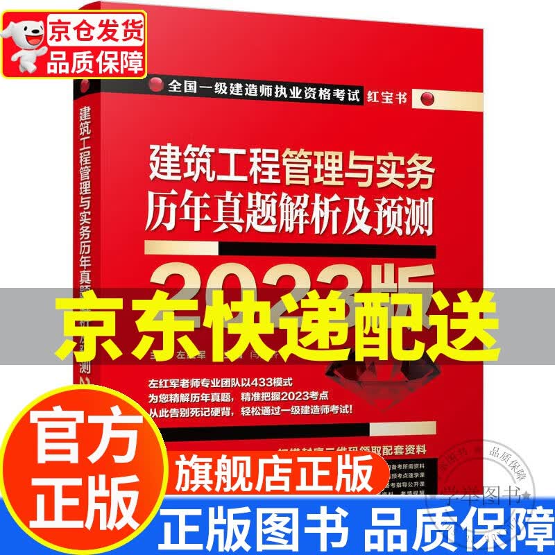 2023版全国一级建造师执业资格考试红宝书 建筑工程管理与实务 历年真题解析及预测 