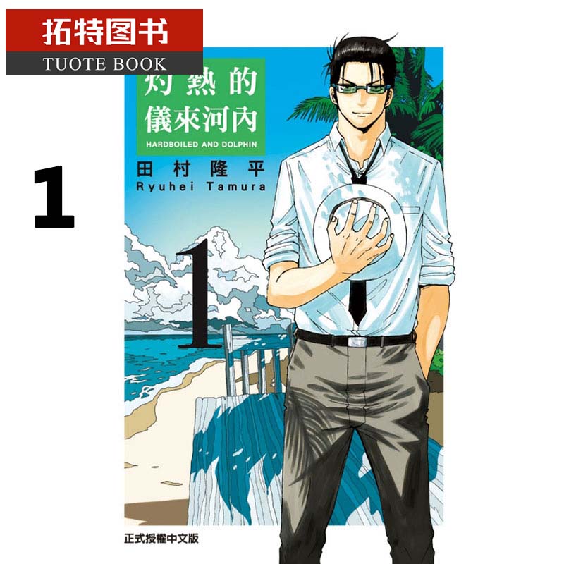 预售 漫画书 灼热的仪来河内 1 田村 隆平 东立