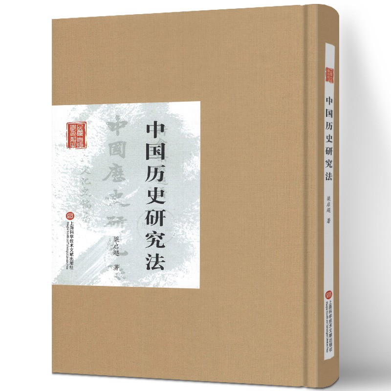 民国首版学术经典丛书（第2辑）：中国历史研究法