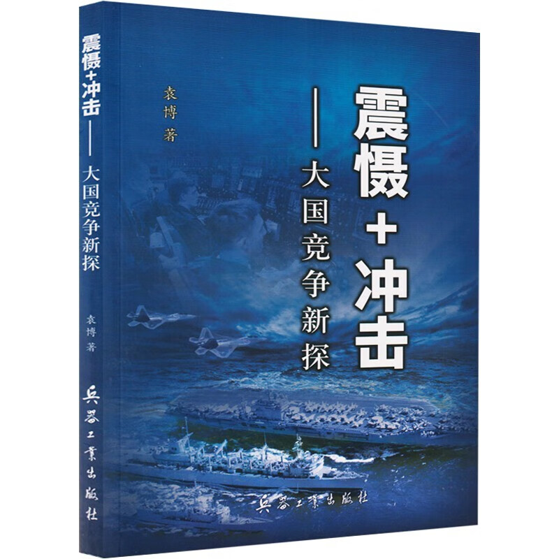 震慑+冲击-大国竞争新探