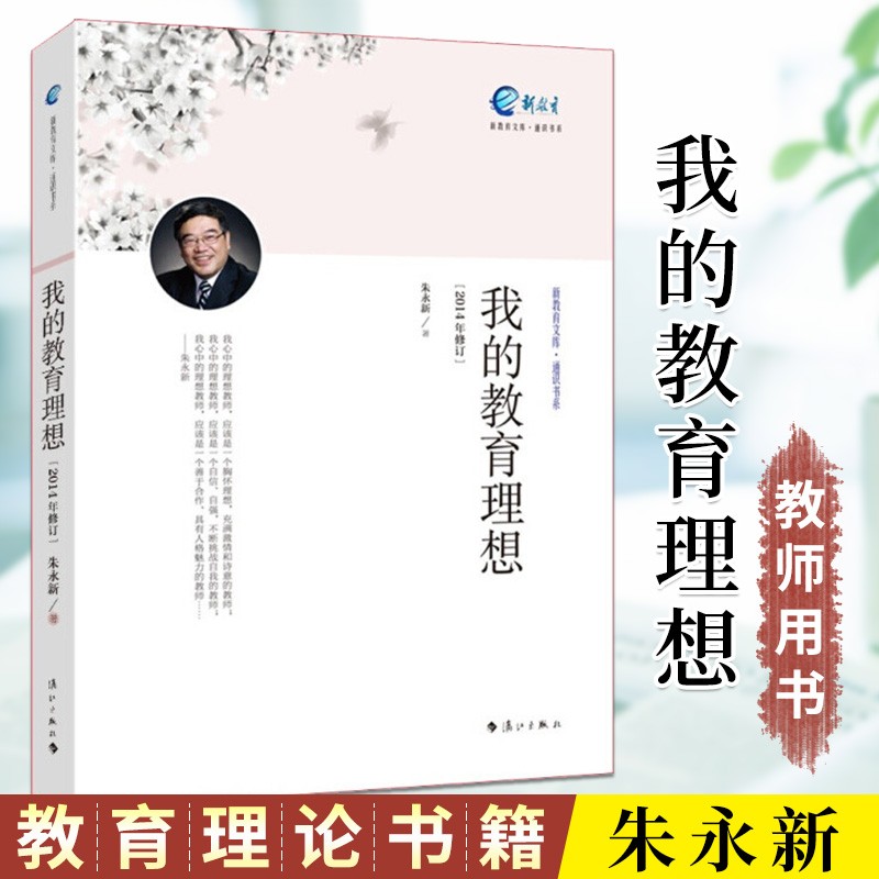 我的教育理想 朱永新 教师理想教育经典教学方法及理论教师用书 教育理论教育书籍