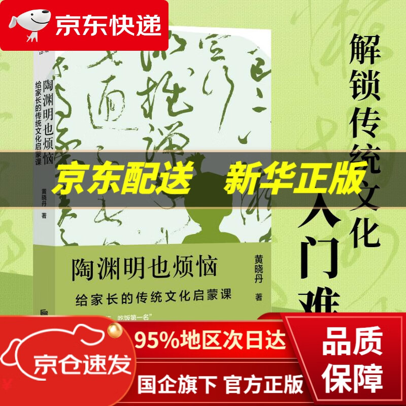 【 】陶渊明也烦恼：给家长的传统文化启蒙课 黄晓丹 北京联合出版有限公司 9787559643247