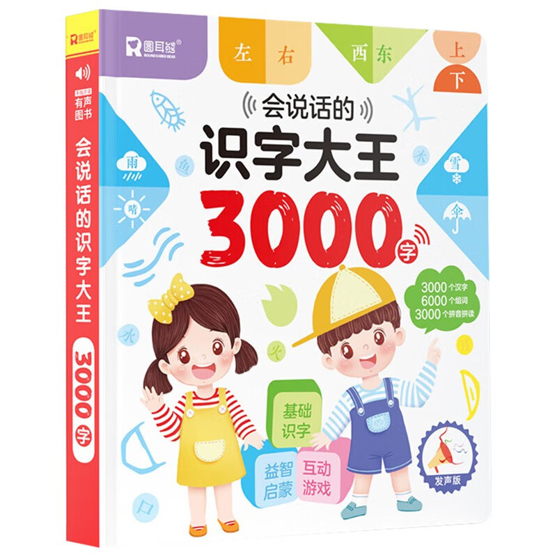 会说话的识字大王 3000字 儿童汉字认知手指点读机早教启蒙3-8岁