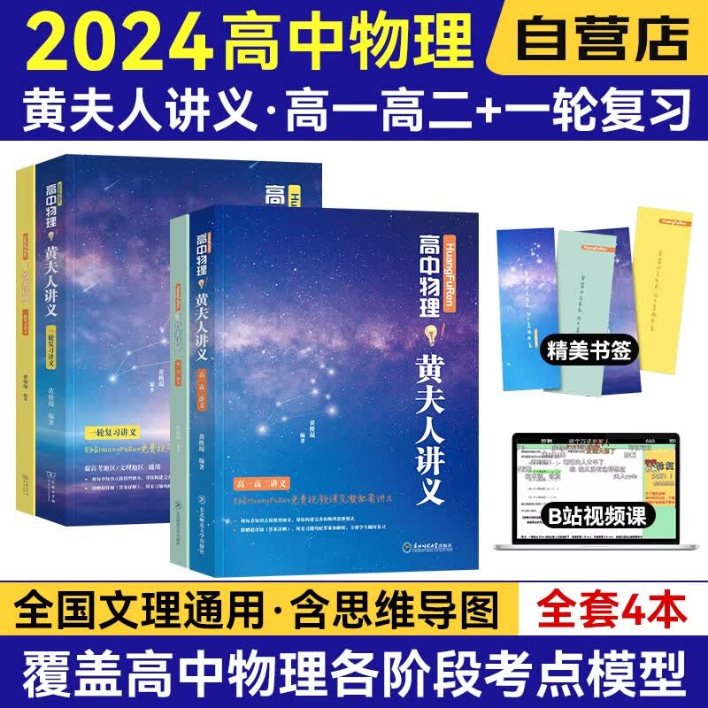 2024高中物理黄夫人一轮复习讲义+高一高二 高考物理高频模型知识点清单 新高考文理科全国通用 4本 可搭张教主物理2023历年真题全解押题卷