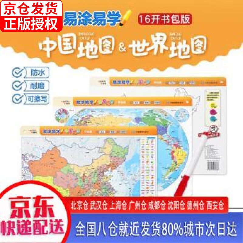 【现货】易涂易学中国地图世界地图（书包版） 中国地图出版社 中国地图出版社