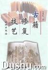 【书】古籍修复技艺