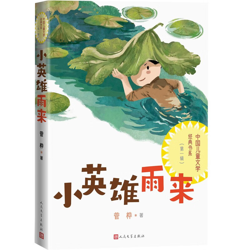 小英雄雨来中国儿童文学经典书系