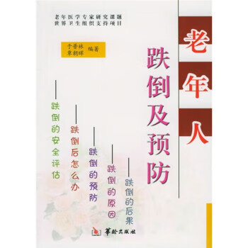 【图书】 老年人跌倒及预防 9787801782670