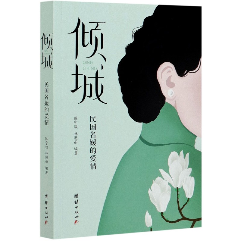 倾城(民国名媛的爱情)