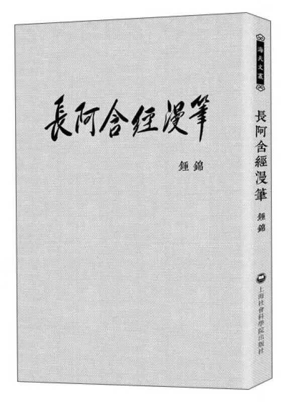 《长阿含经》漫笔【好书】