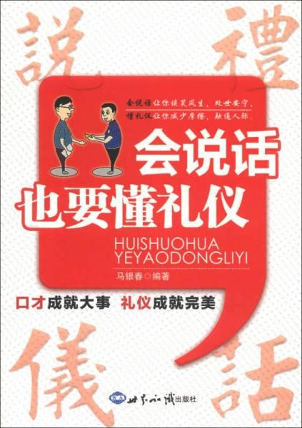 会说话也要懂礼仪9787501243648