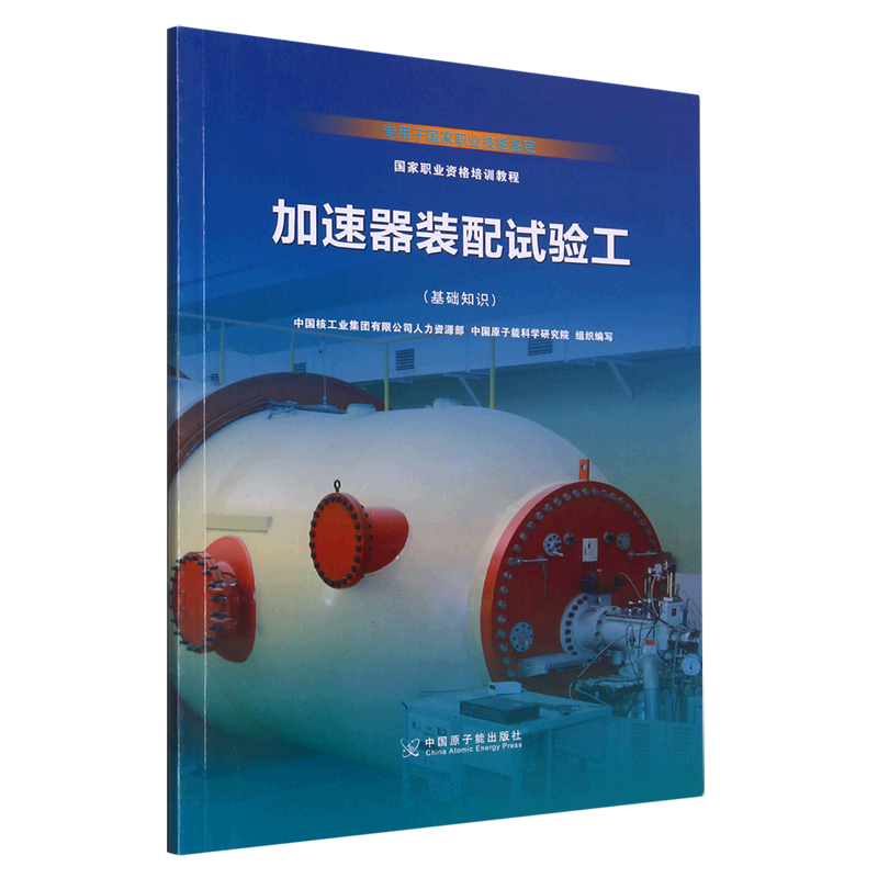 加速器装配试验工(基础知识专用于国家职业技能鉴定国家职业资格