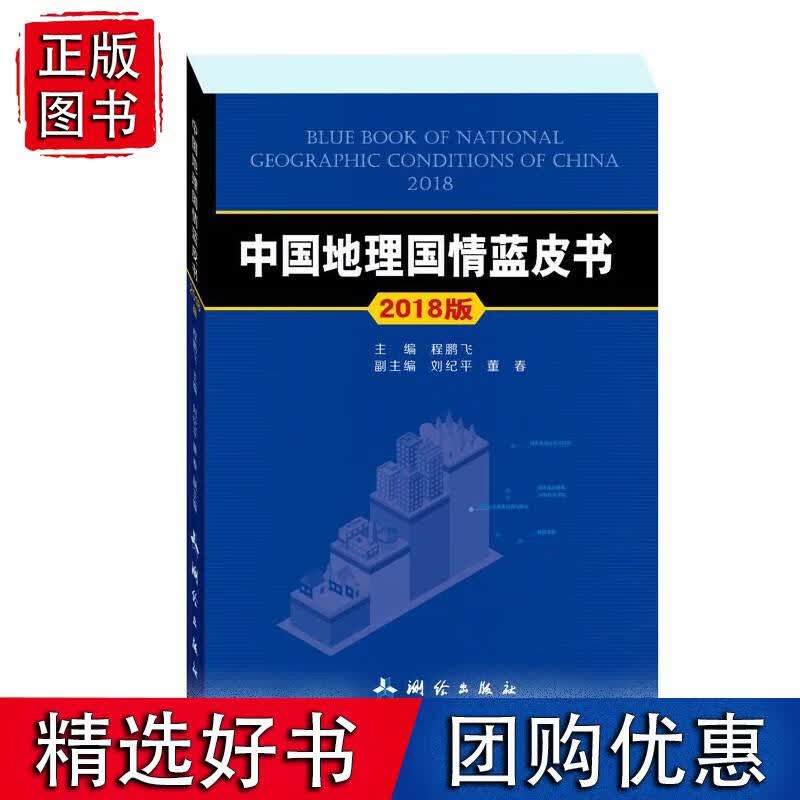 中国地理国情蓝皮书——2018版