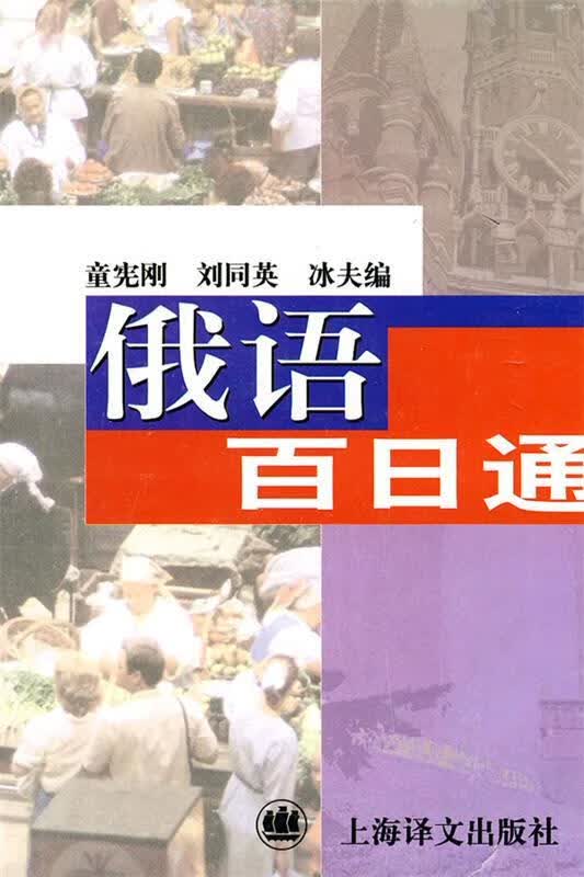 俄语百日通 童宪刚 等编 上海译文出版社