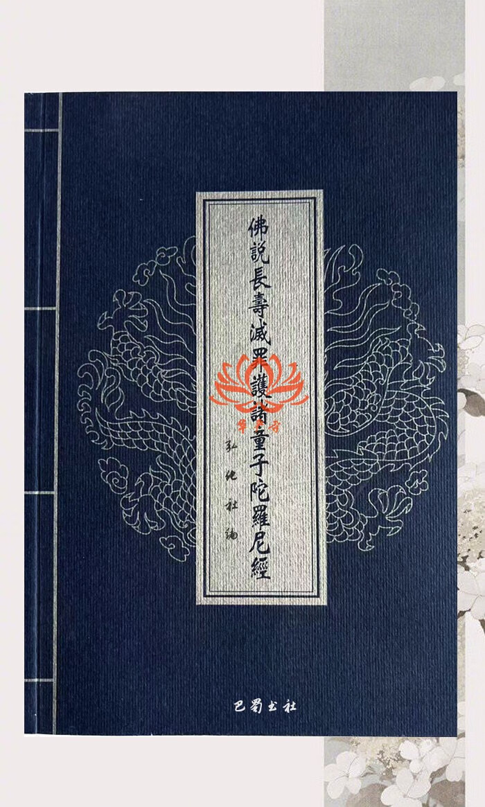 佛说长寿灭罪护诸童子陀罗尼经童子经横排简体大字注音版读诵本