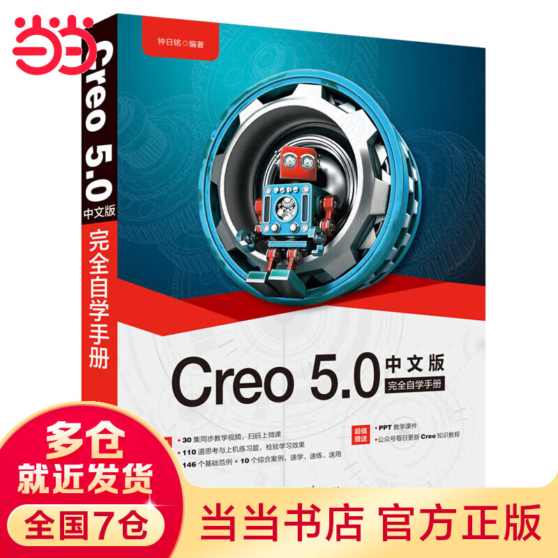 Creo 5.0中文版完全自学