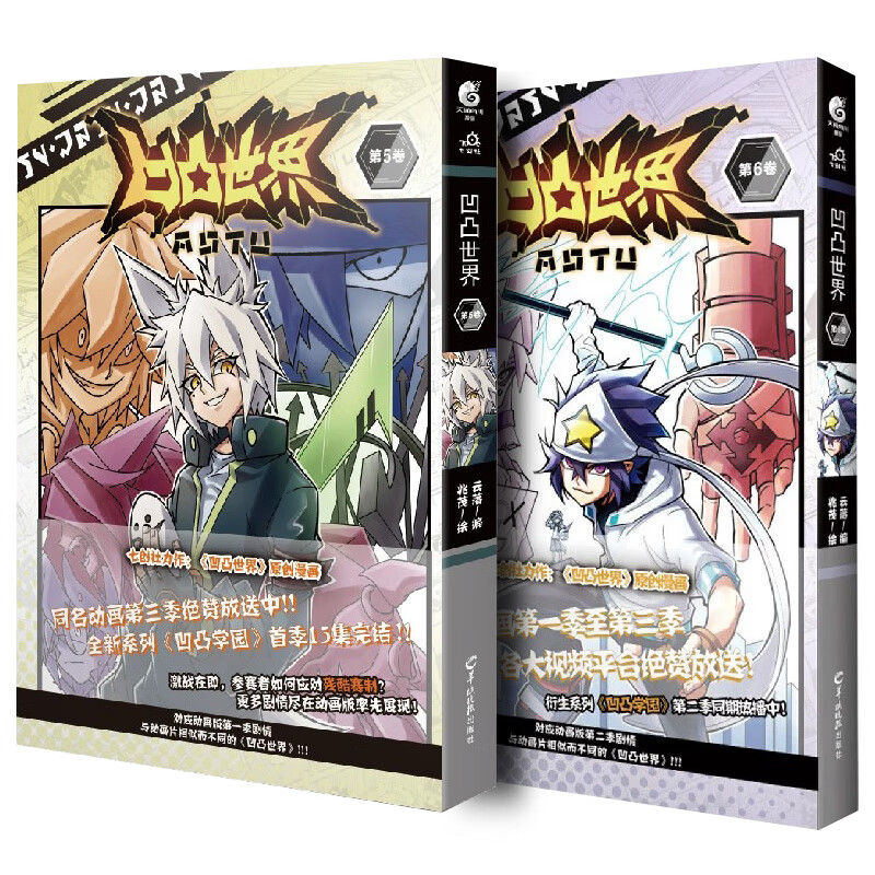 套装全8册 凹凸世界漫画1-8册  凹凸世界漫画书 热血少年漫画书国产群像动画 雷安画册 七创社书 凹凸世界(2册)5-6套装