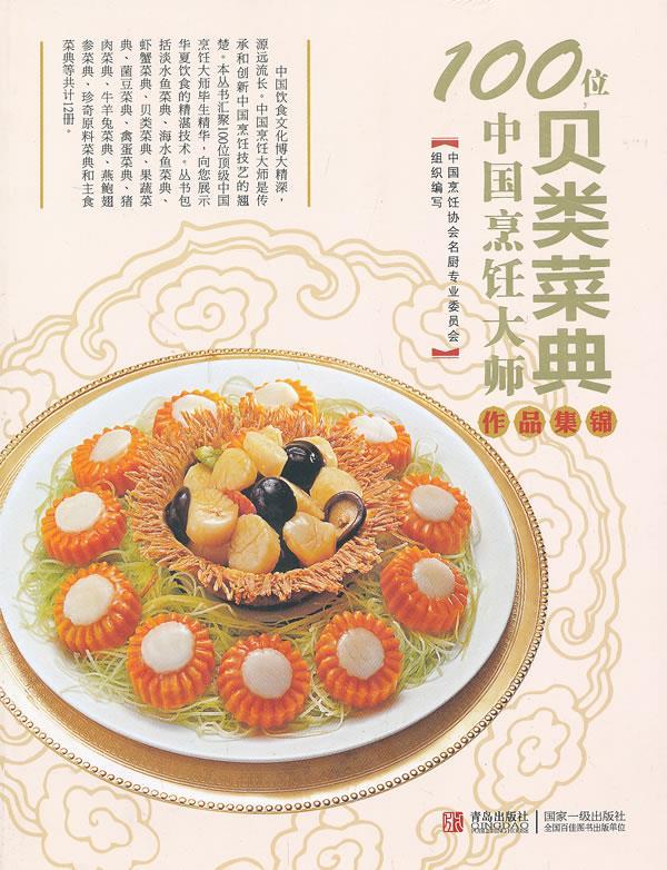 100位中国烹饪大师作品集锦—水产卷