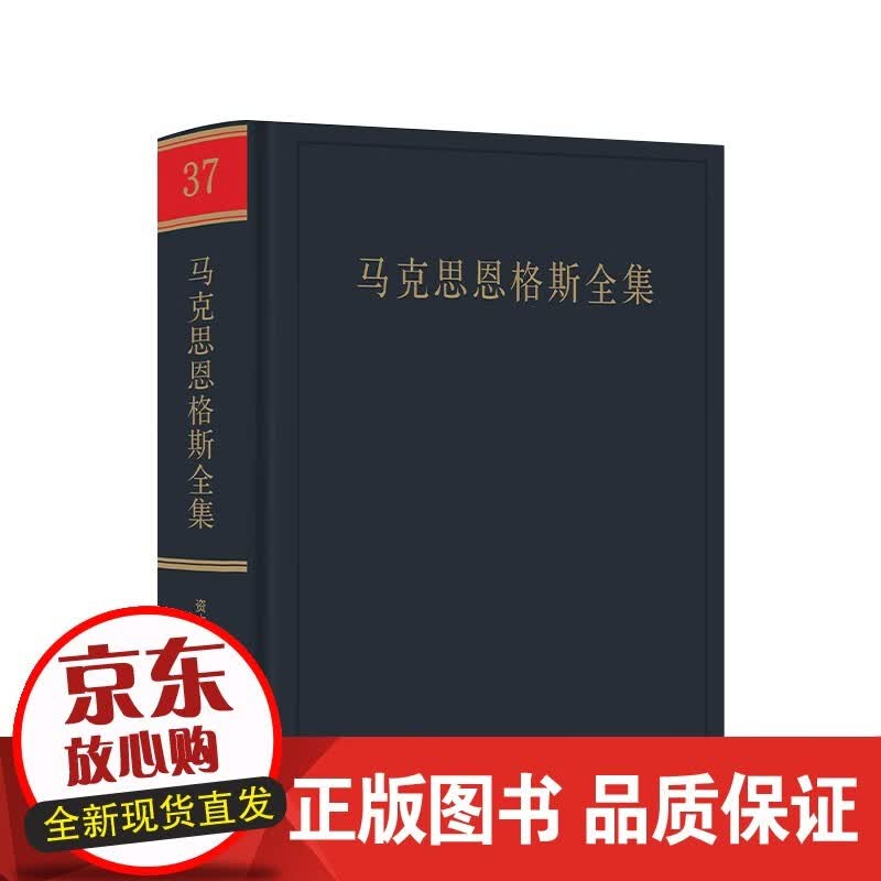马克思恩格斯全集 第37卷