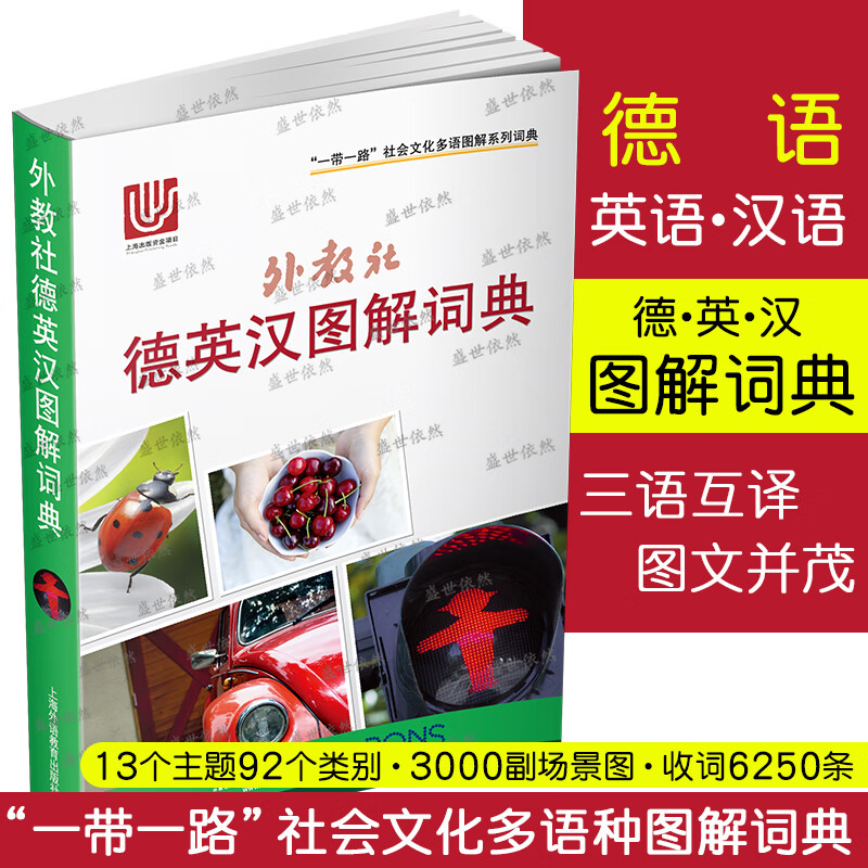 /外教社德英汉图解词典(德语英语汉语三语互译)德语入门自学