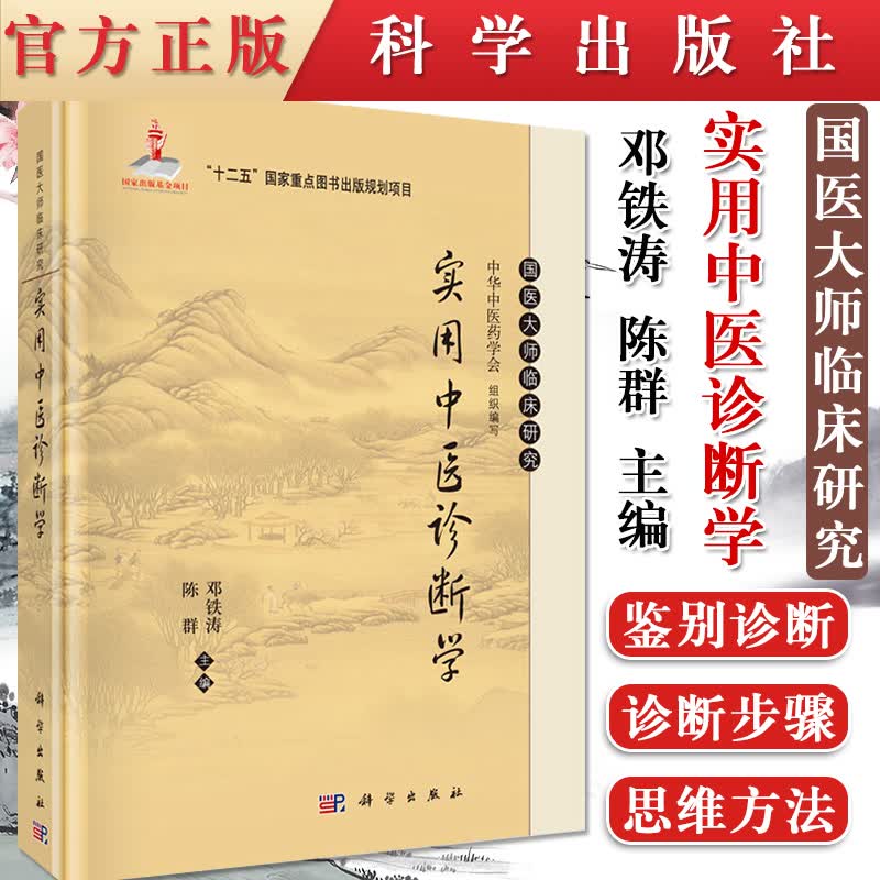 实用中医诊断学 国医大师临床研究丛书 邓铁涛，陈群 编 科学出版社