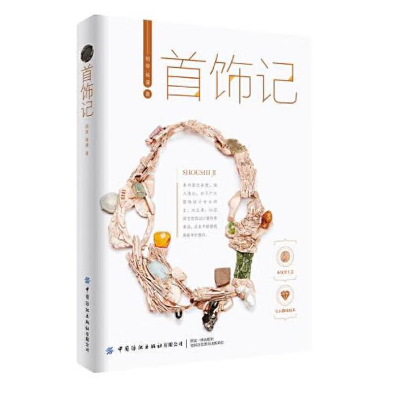 首饰记